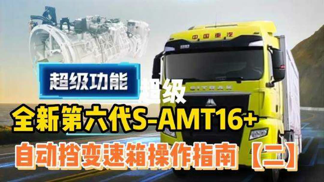 国六汕德卡S-AMT操作指南|自动挡汕德卡【超级驾驶 】②
