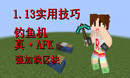 明月庄主我的世界1.13.1实用技能钓鱼机、自动AFK、强加载区块