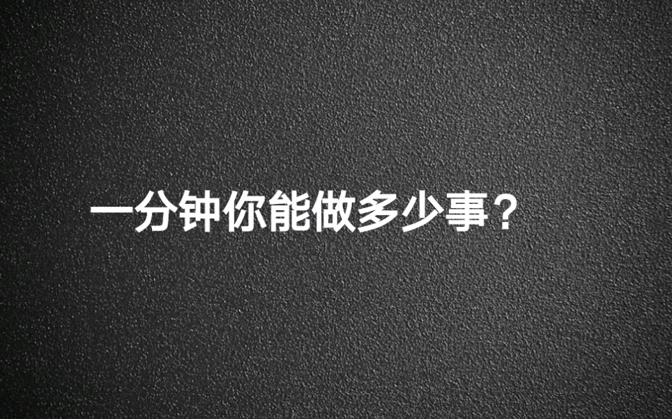 一分钟你能做多少事?