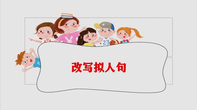 用写人的词句去写物,改写拟人句