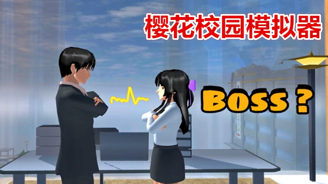 樱花校园模拟器:我和我的野蛮上司(二)我救了老板.