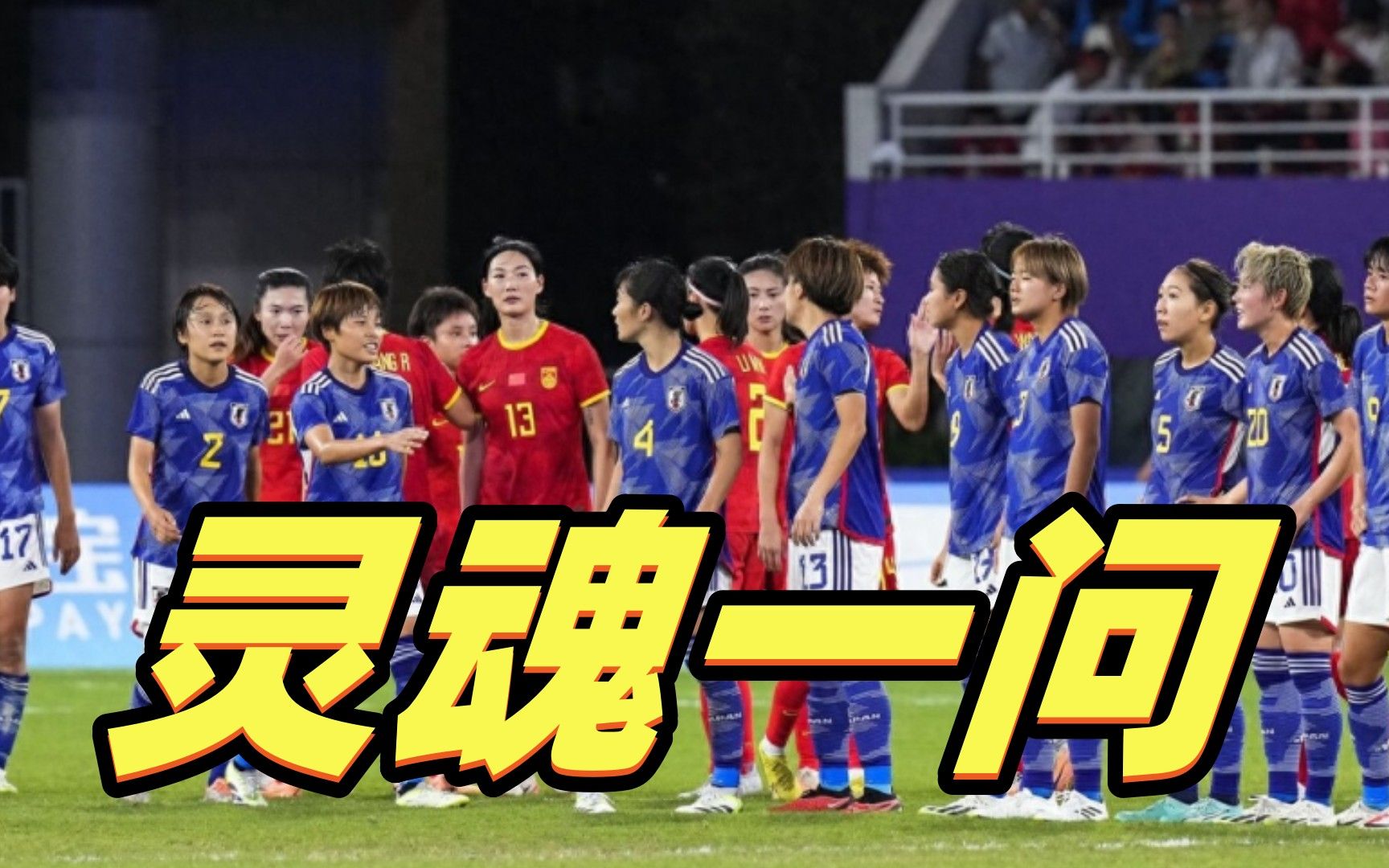 中国女足无缘决赛,球迷灵魂一问,或许这便是输日本二队的原因