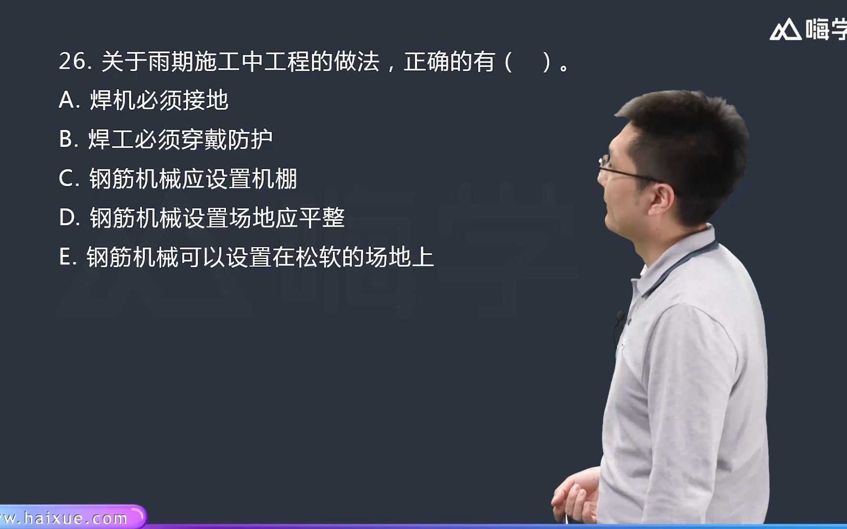 【二建】王玮-二级建造师-建筑工程管理与实务-真题解析-多项选择题26