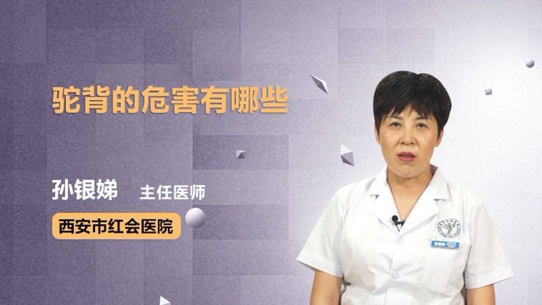 驼背的危害有哪些