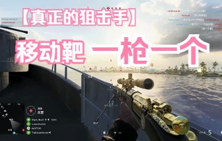 战地5 真正的狙击手移动靶一枪一个