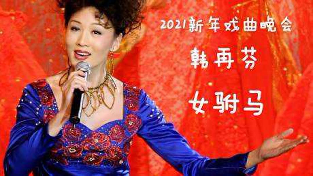 黄梅戏表演艺术家韩再芬2021新年戏曲晚会再唱《女驸马》