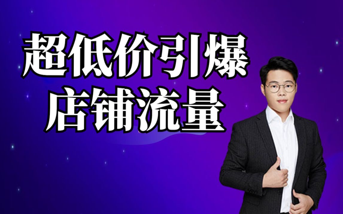 淘宝运营手把手教你优化质量分,超低价引爆淘宝店铺流量