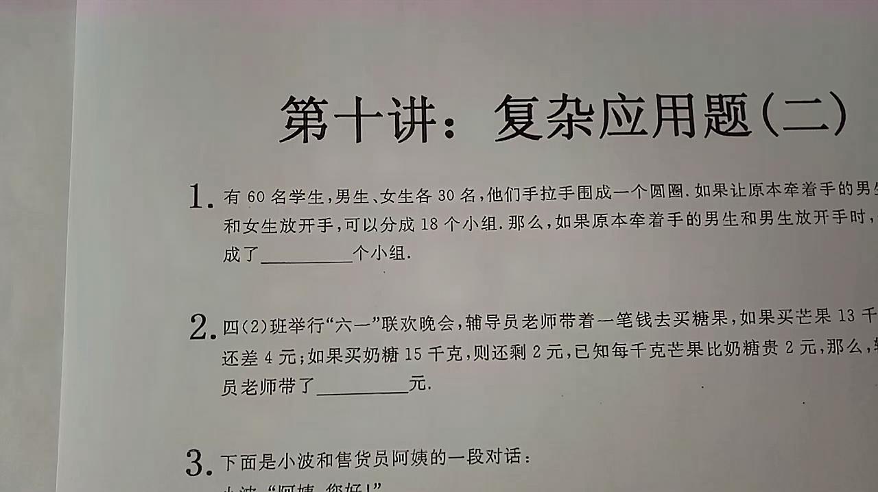 小学四年级数学思维训练第10讲:复杂应用题二