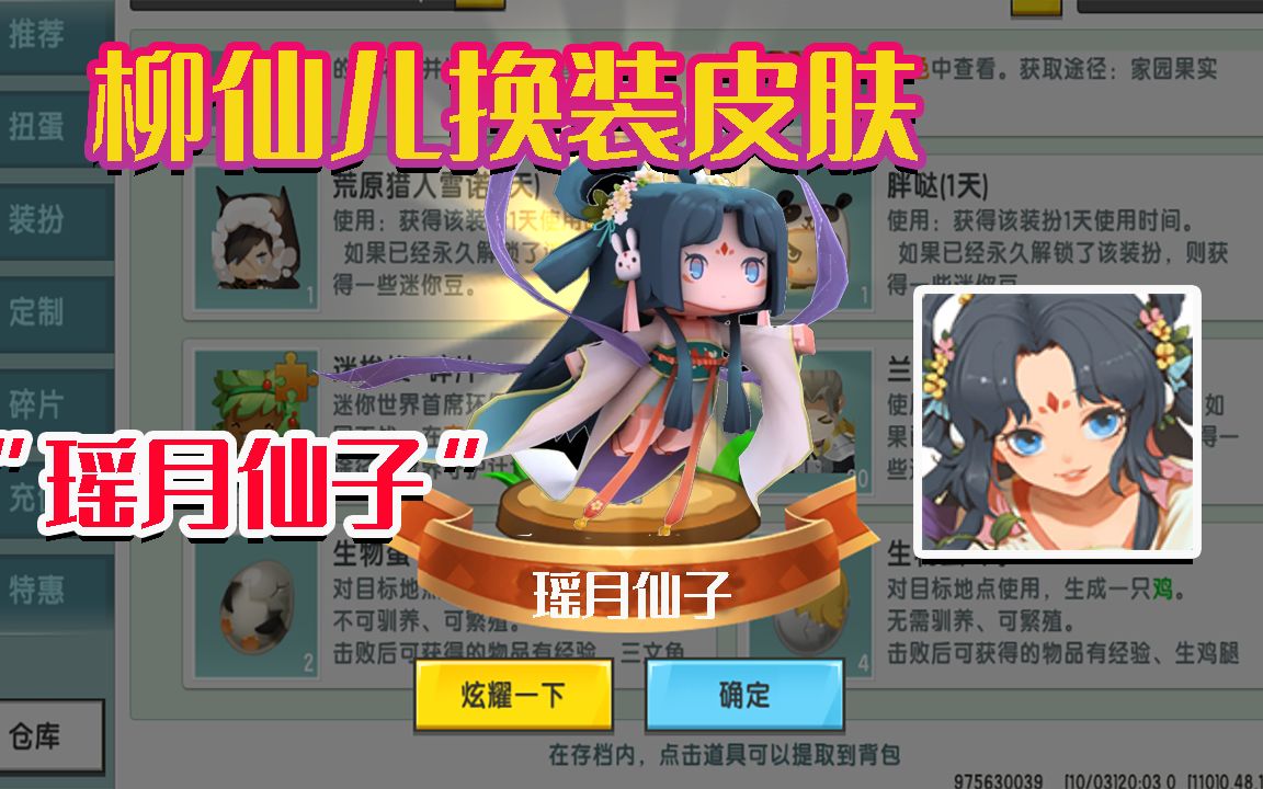 迷你世界:新款换装皮肤是“柳仙儿”的“瑶月仙子”实在太漂亮了