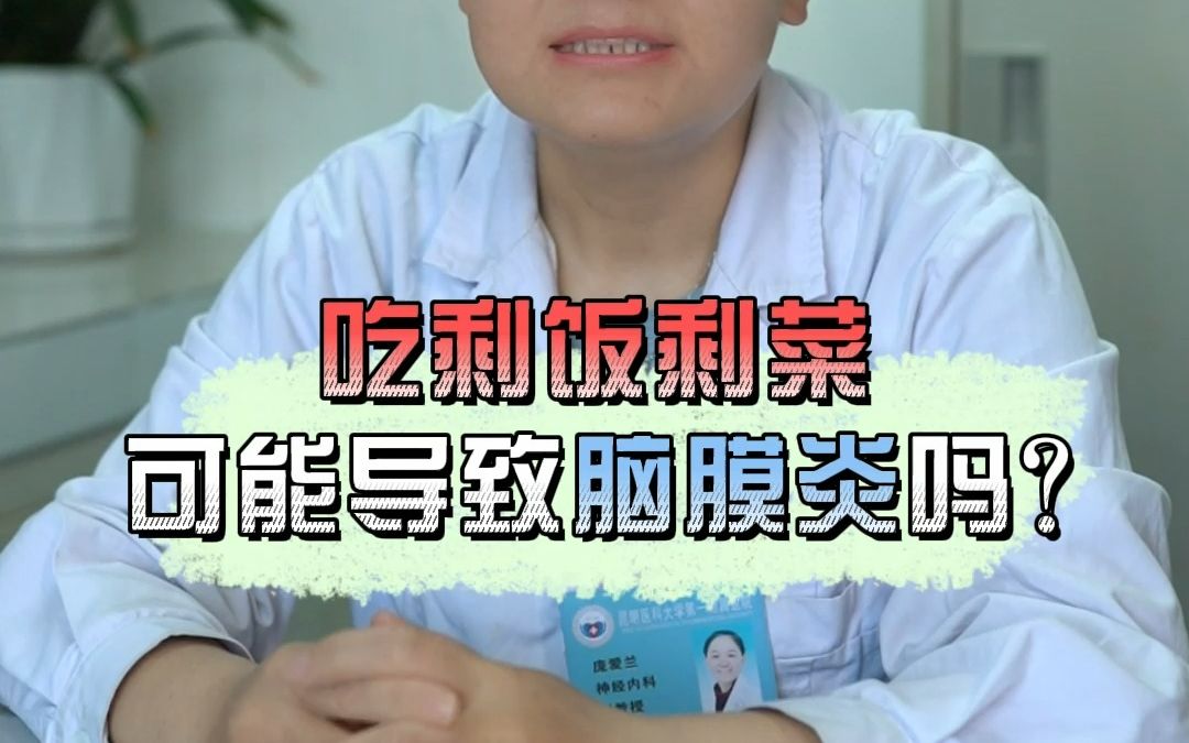 吃剩饭剩菜 可能导致脑膜炎吗?