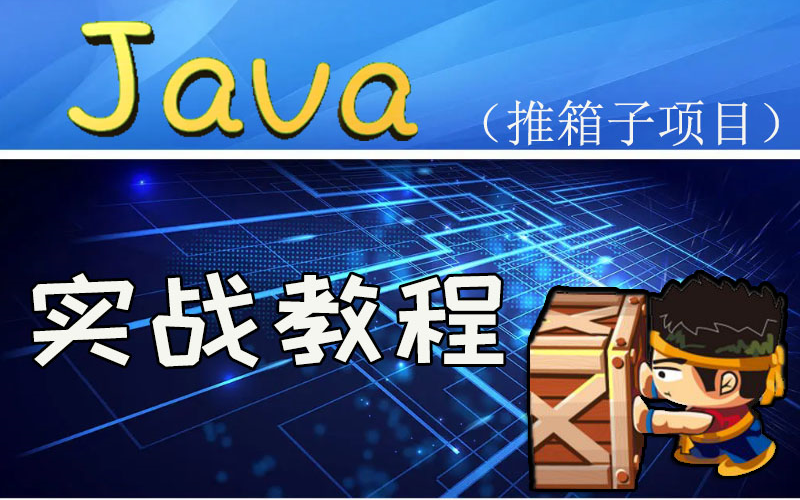 Java推箱子项目 基础实战教程