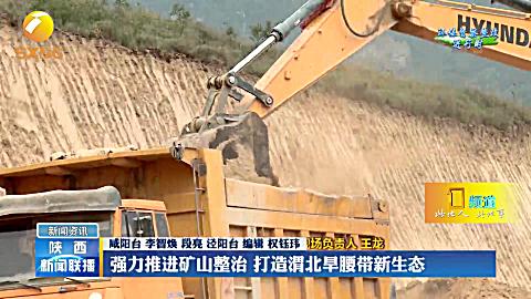 环保督察整改进行时!强力推进矿山整治,打造渭北旱腰带新生态