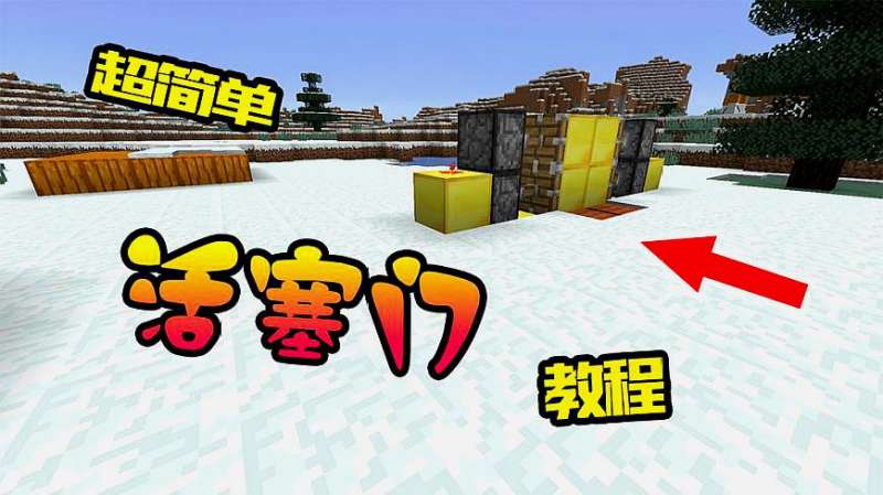 我的世界:萌新一分钟就能学会的超简单活塞门教程!