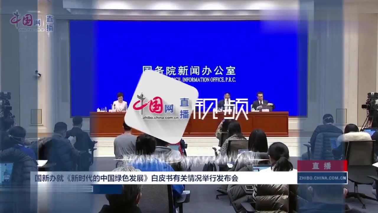 《新时代的中国绿色发展》白皮书发布:坚定不移走绿色发展之路