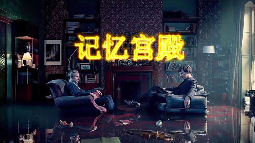 记忆宫殿记忆法入门到入土!