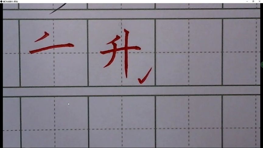 第2讲:《为什么习字不好看》硬笔书法教程