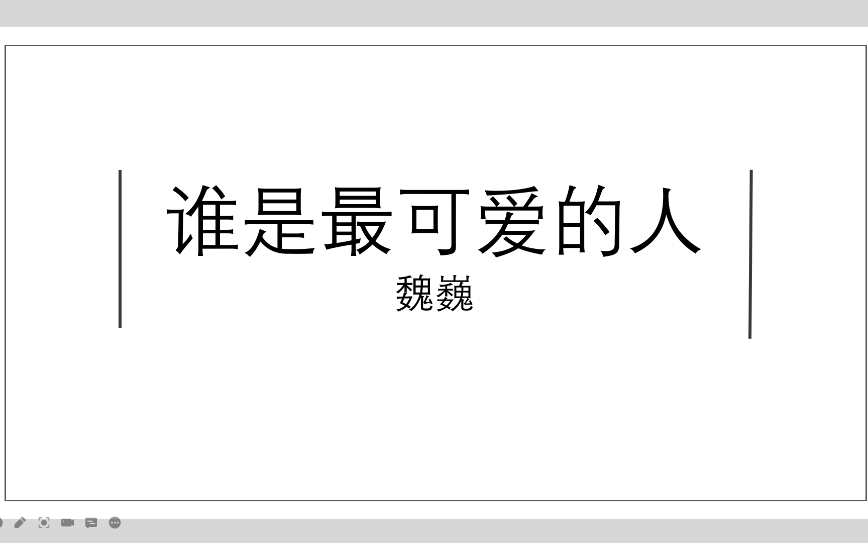 七年级课内精读《谁是最可爱的人》