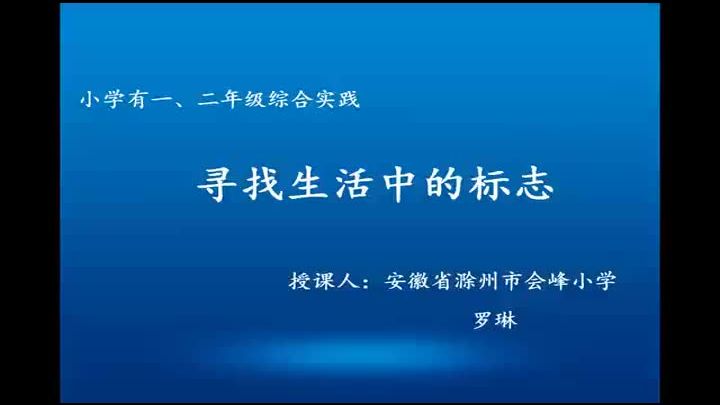 小学综合实践1-2年级2
