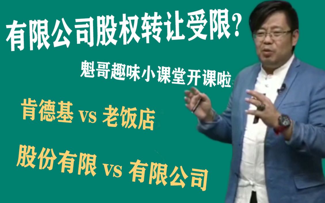 【趣谈中级会计:有限责任公司股权转让】肯德基VS老饭店,最大的差距...