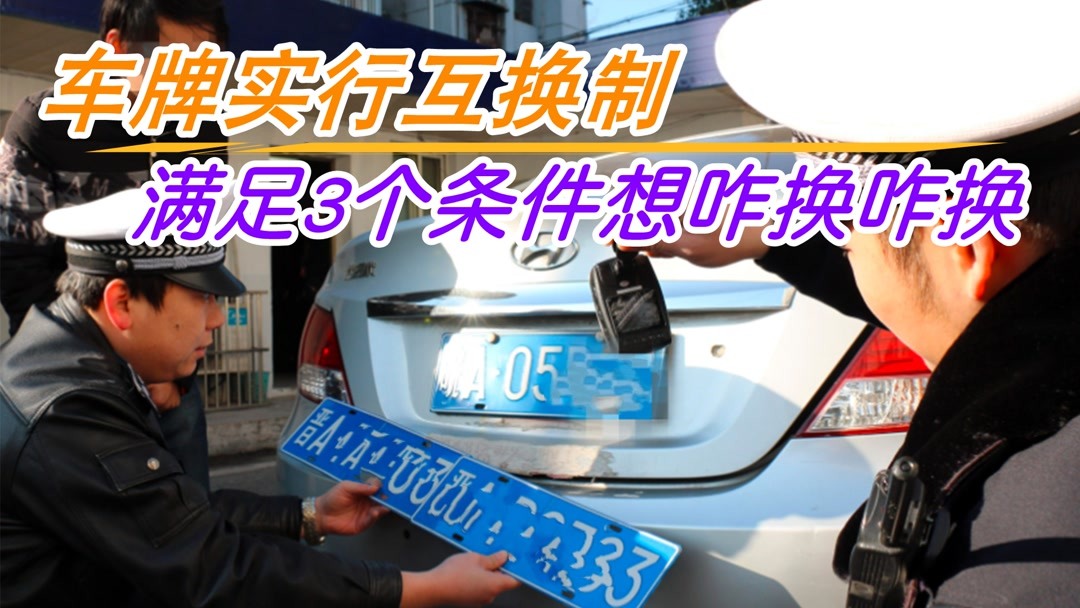 车牌号终于可以互换了,只需满足3个条件,交警:随便你怎么换!