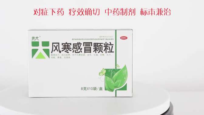 先大风寒感冒颗粒