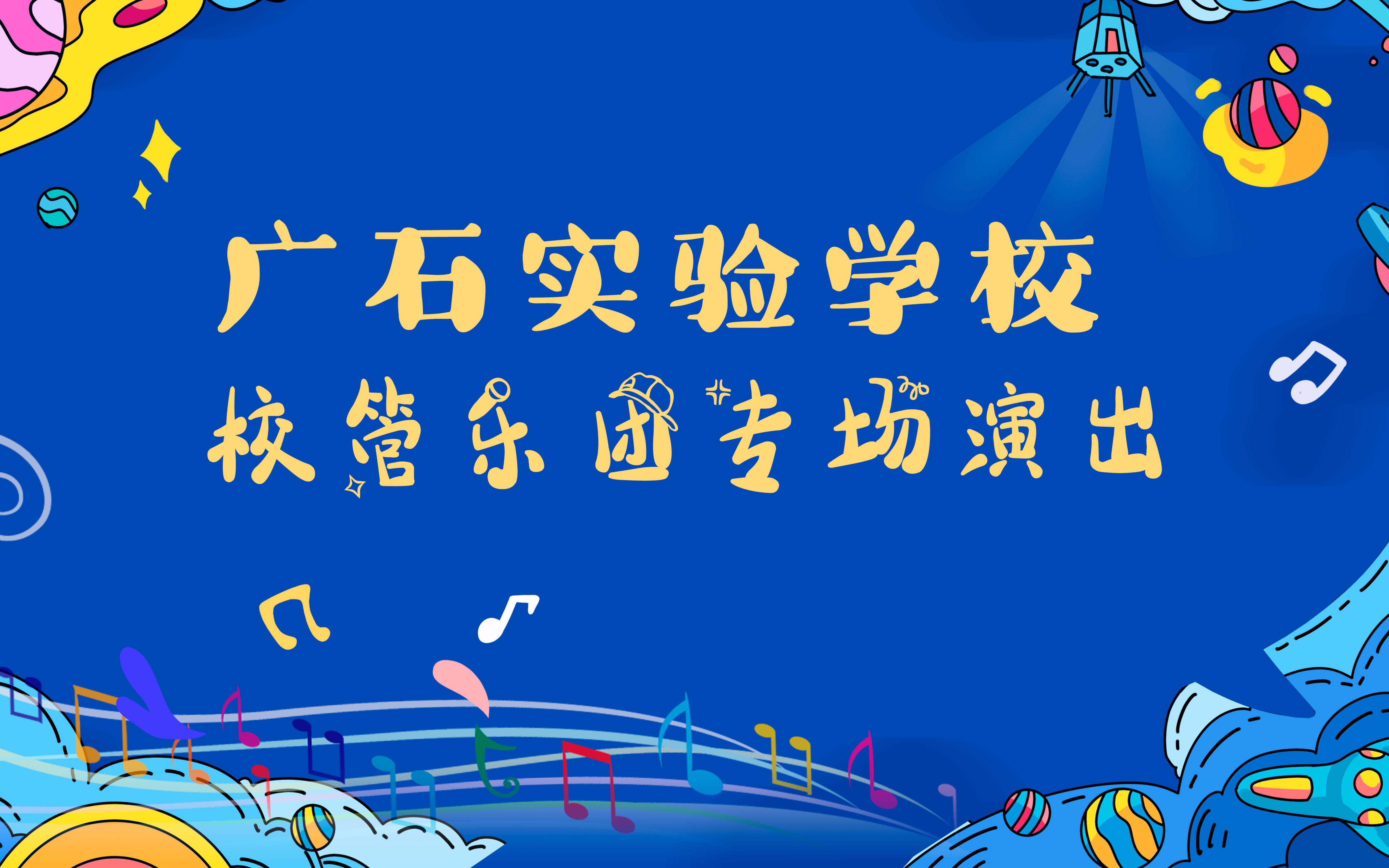 广石实验学校校管乐团专场演出-1