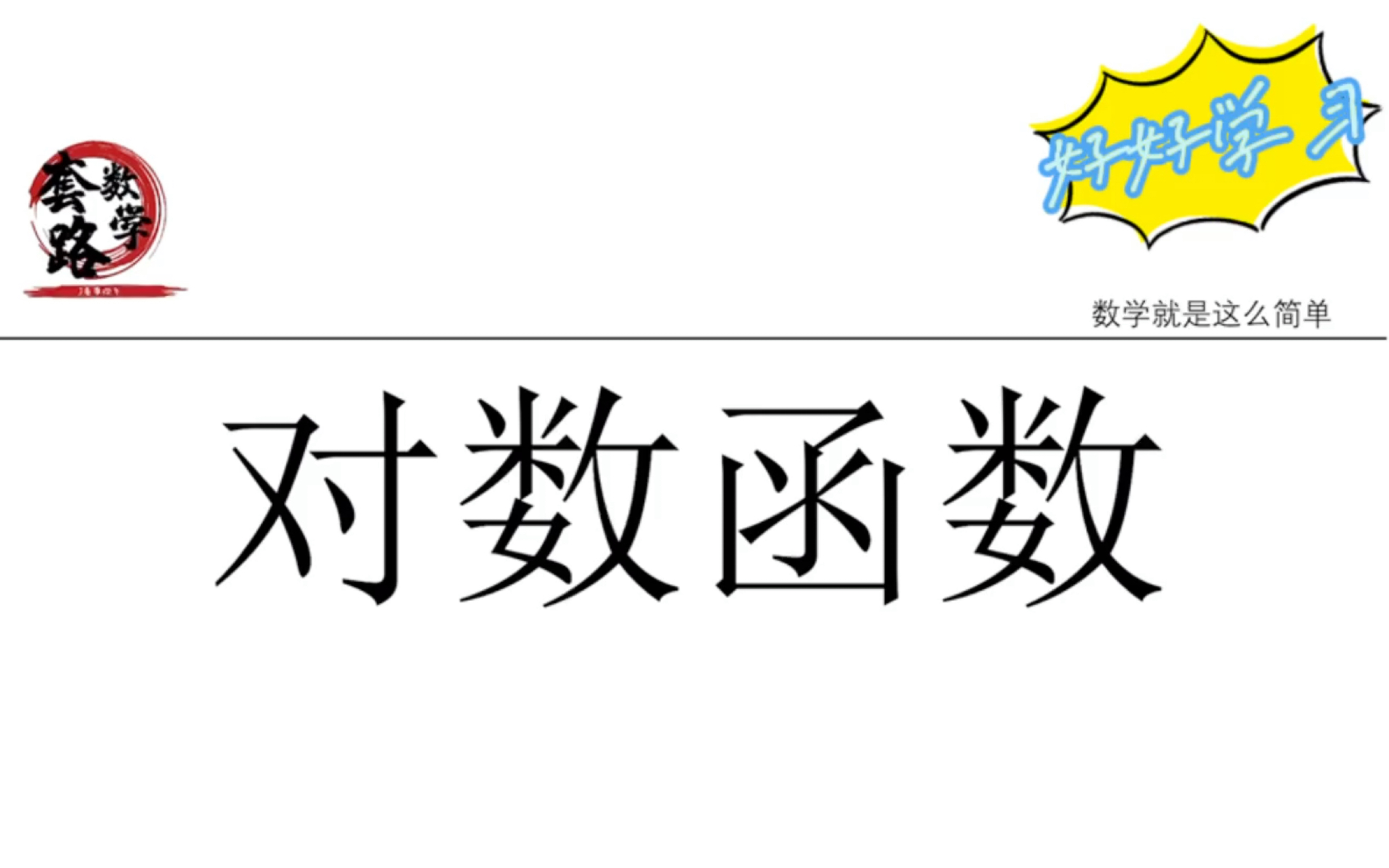 【高中】18道例题秒杀对数函数