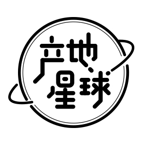 产地星球 