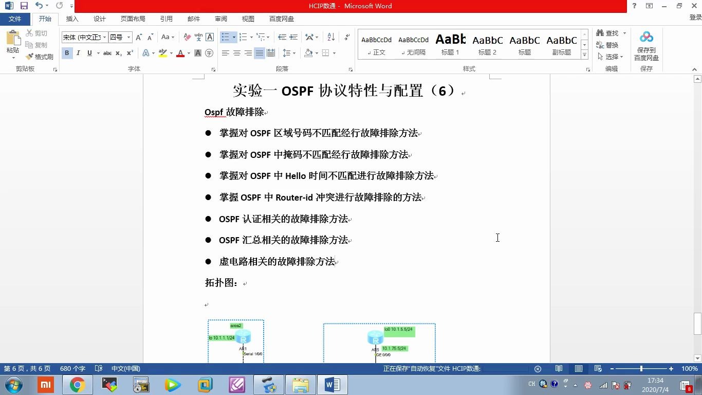 实验一OSPF协议特性与配置(6)ospf故障排错