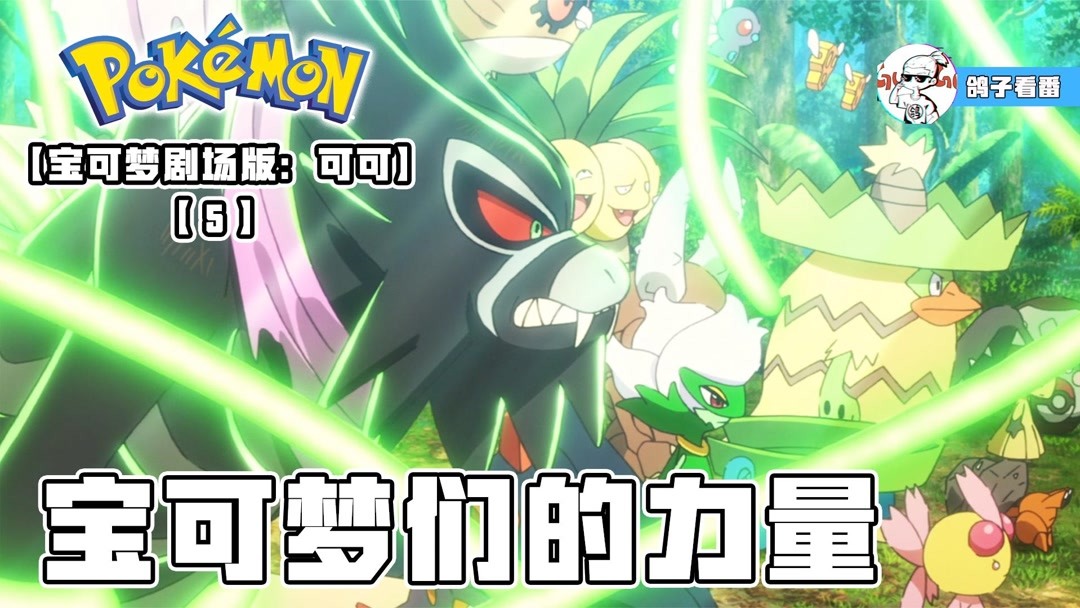 泪目!父亲的力量!【宝可梦:皮卡丘和可可的冒险-5】