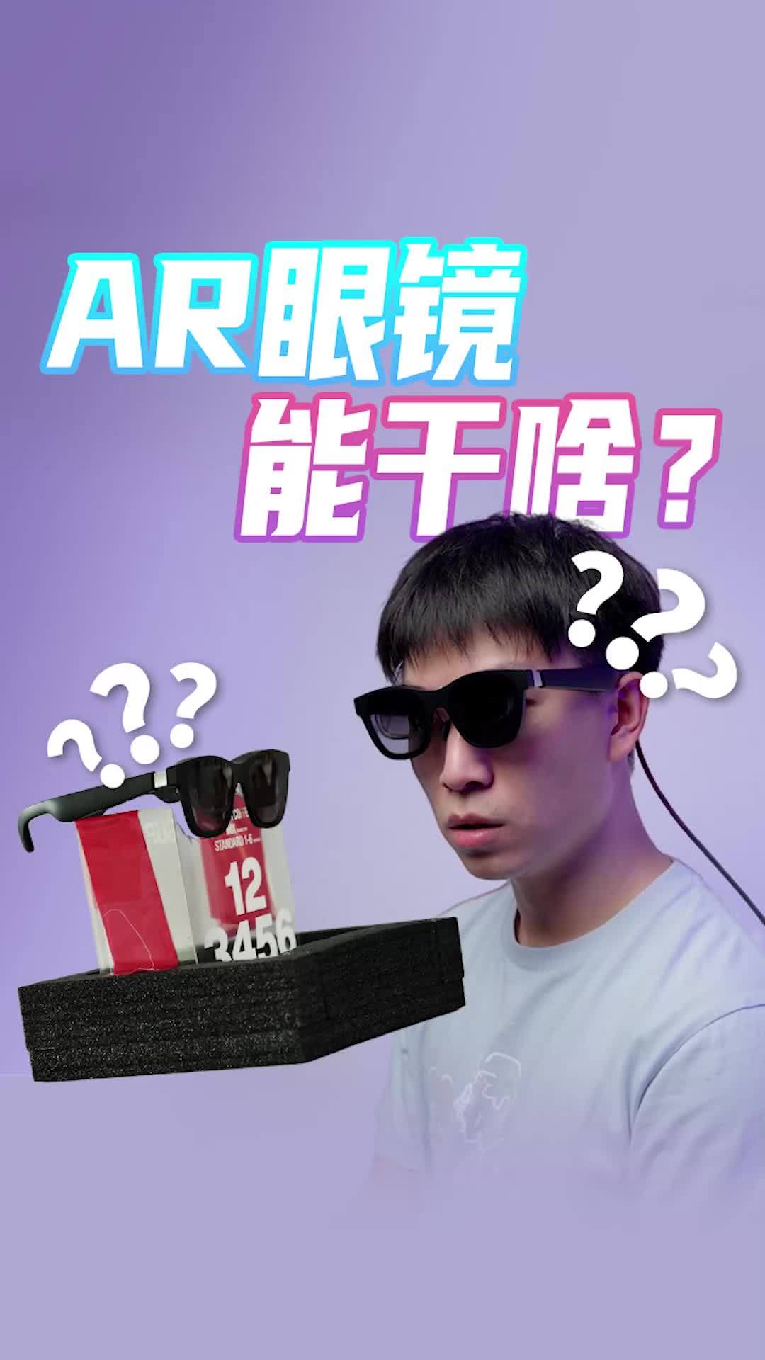 ...事情? Nreal Air 一天体验#nrealair #AR #增强现实 #眼镜 #虚拟现实