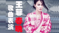 王菲春晚全部3次歌曲表演