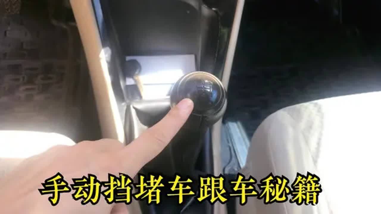手动挡堵车跟车很累?2两个常见步骤解决,看完你清楚了吗?