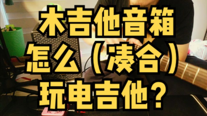 我想省钱!木吉他音箱加电吉他音箱模拟效果器,可接受吗?