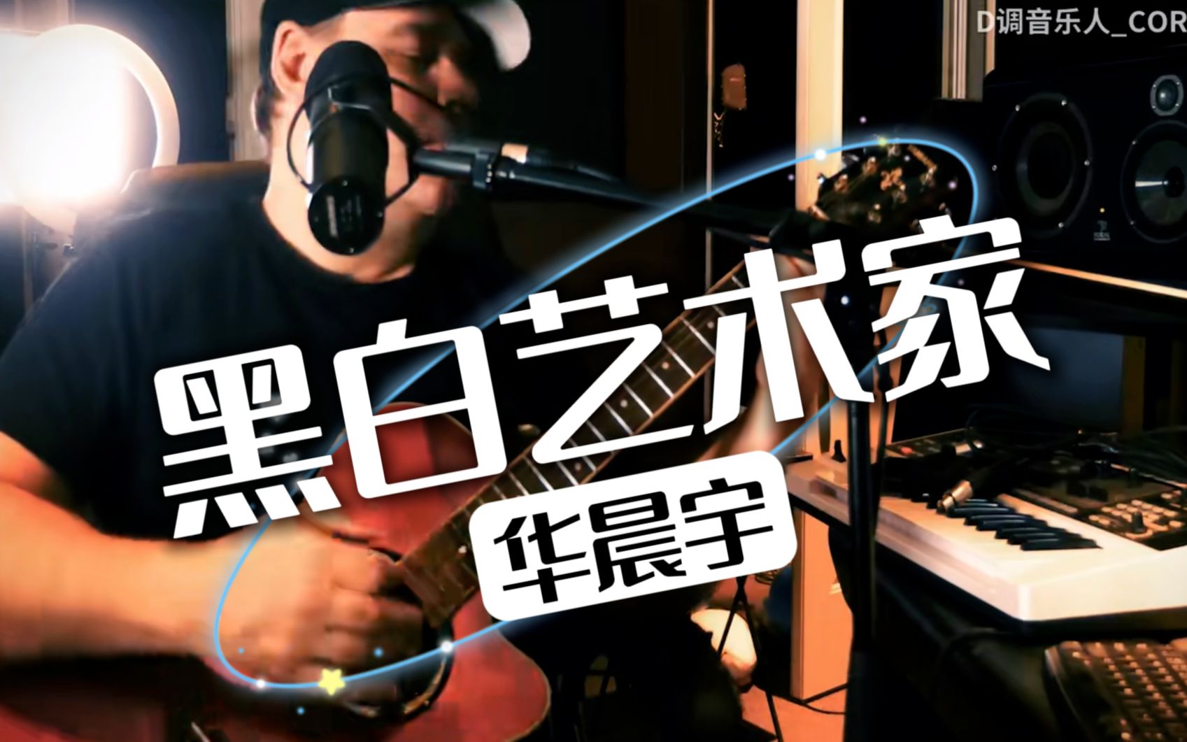 【黑白艺术家】由加拿大音乐制作人 Cory 实力翻唱,全新制作(cover: 华...