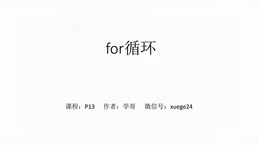P13 零基础学编程Python入门for循环
