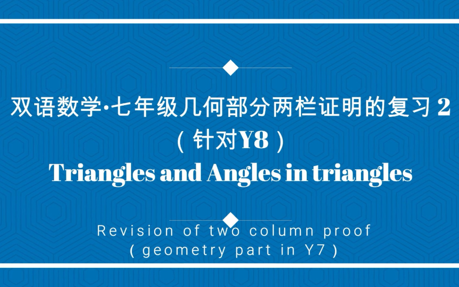 ...·七年级几何部分两栏证明的复习(针对Y8)——三角形和三角形中的角