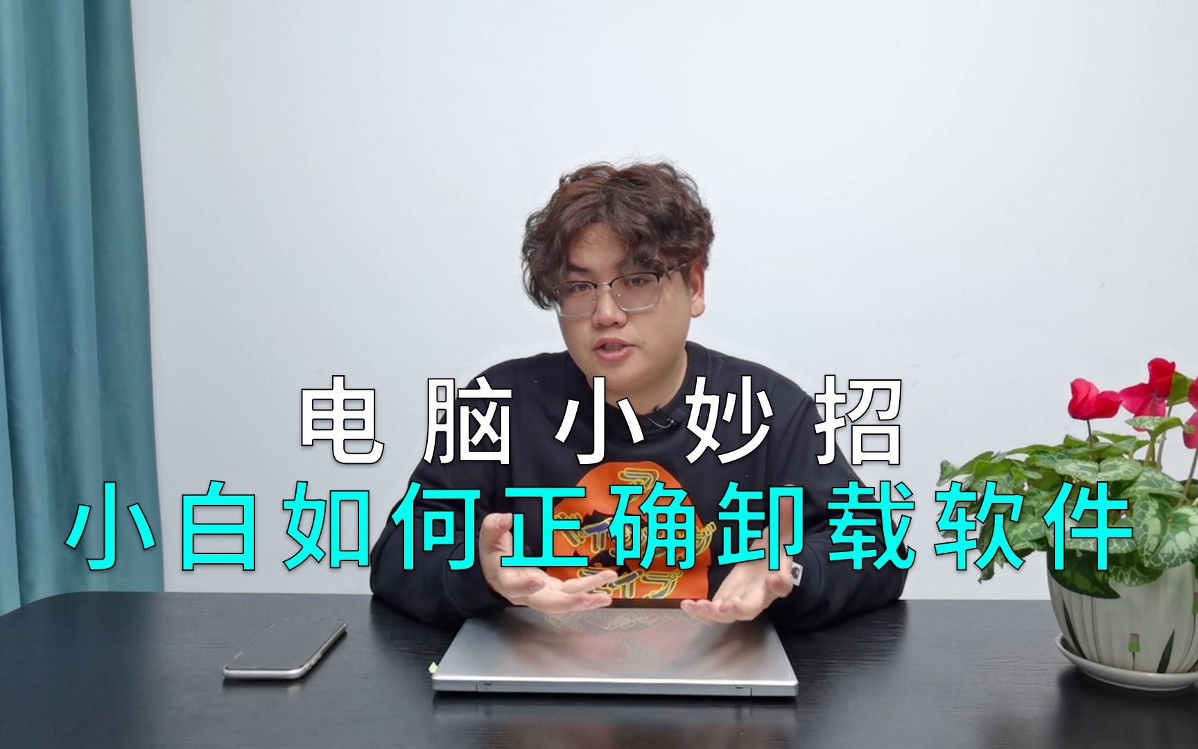 电脑小妙招—小白如何正确卸载软件!