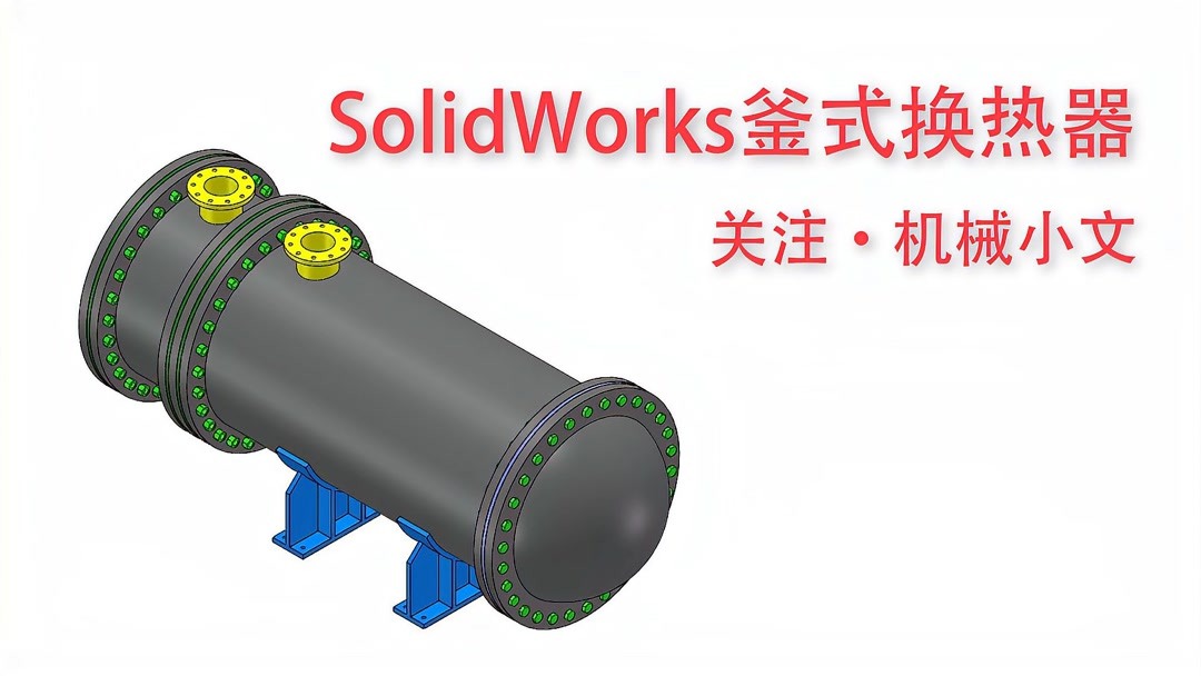 SolidWorks釜式换热器基础建模与装配体设计,爆炸与拆解动画