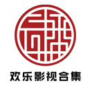 欢乐影视合集 