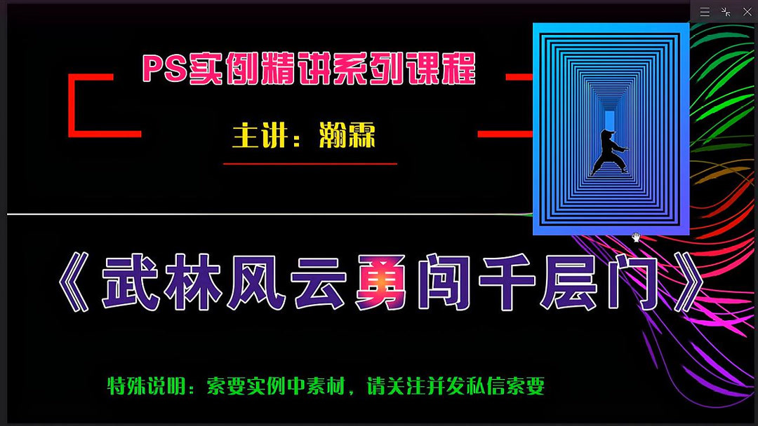 PS从小白到大神的晋级之路《武林风云勇闯千层门》重复复制的妙用