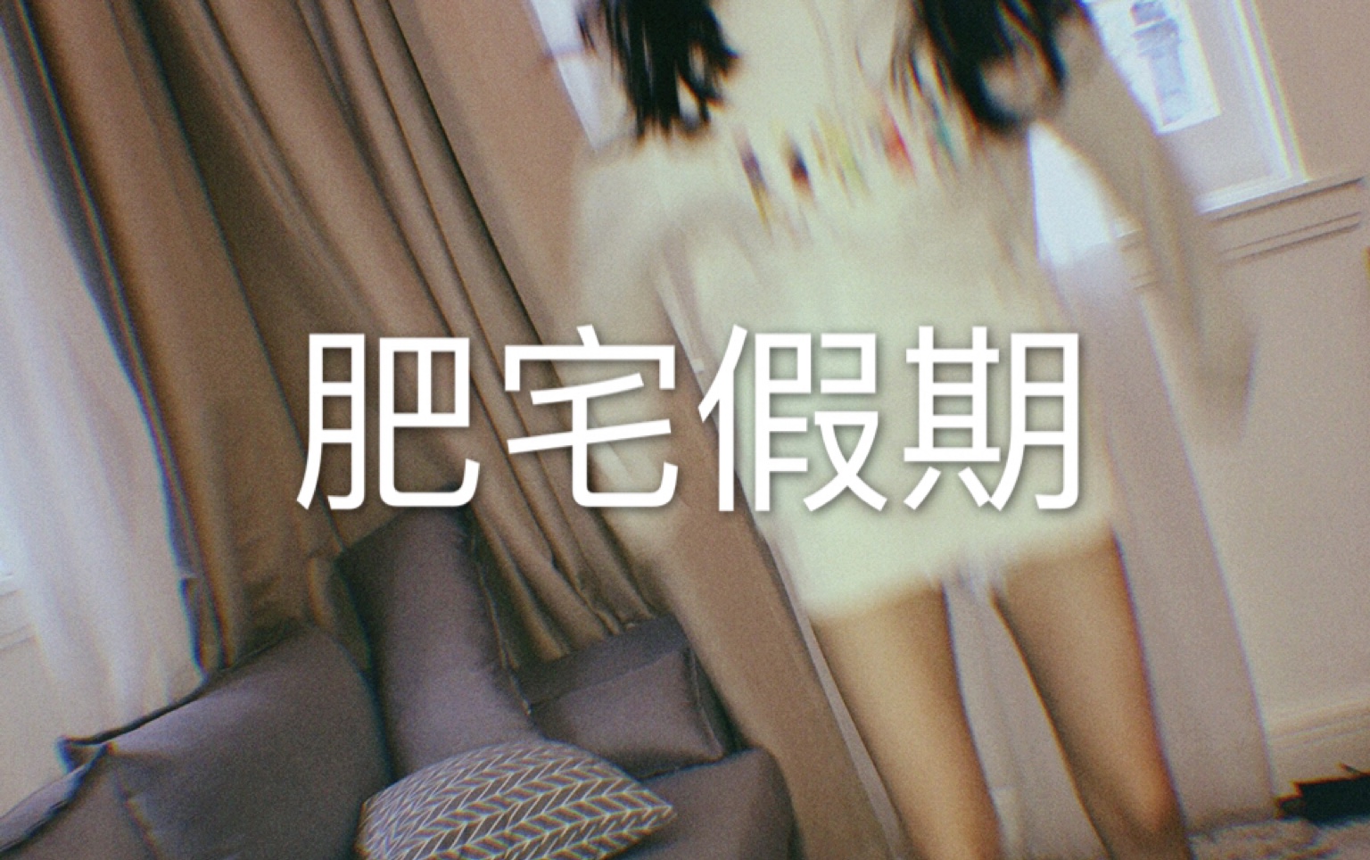 假期肥宅观察实验报告