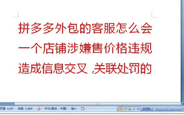 拼多多外包的客服怎么会一个店铺涉嫌售价格违规造成信息交叉,关联...