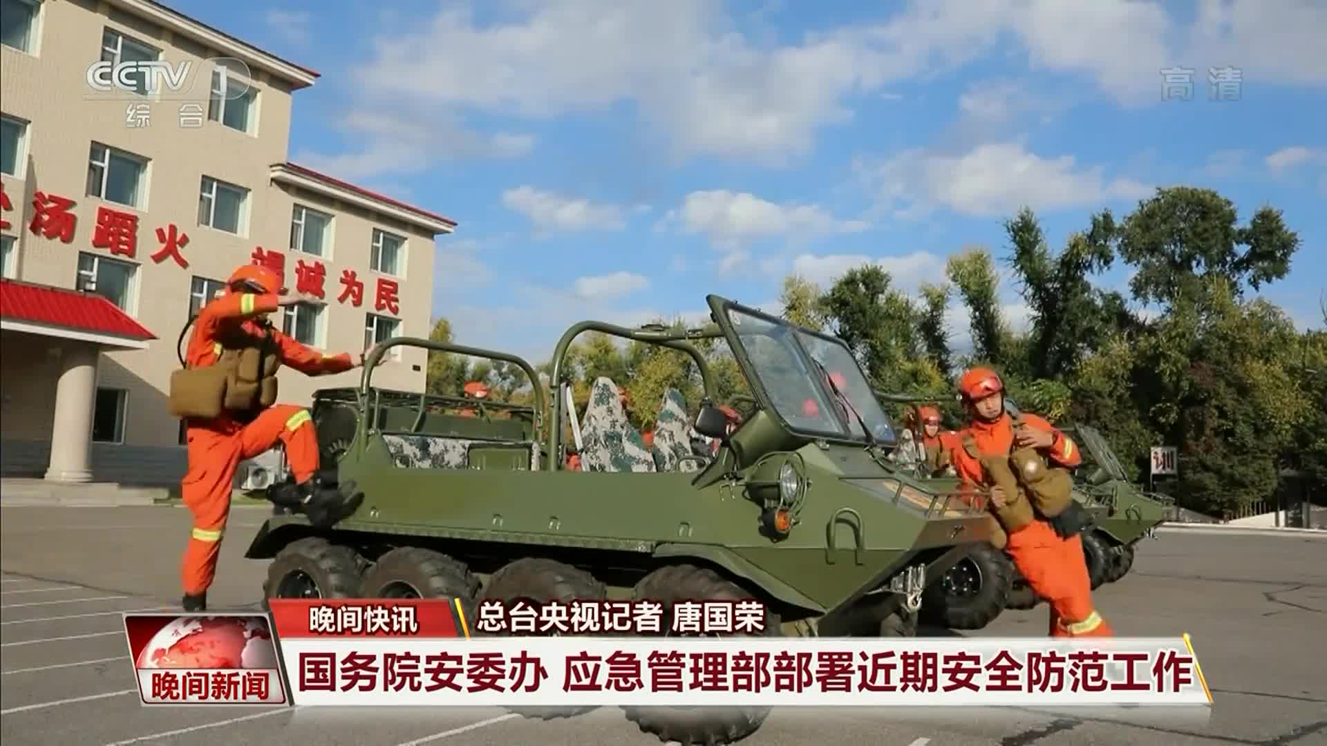 国务院安委办 应急管理部部署近期安全防范工作