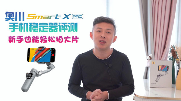 奥川SMART X Pro稳定器评测:运镜更简单