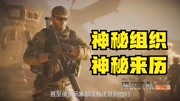 CFHD的这个神秘组织到底是何方神圣?估计策划自己都解释不清楚