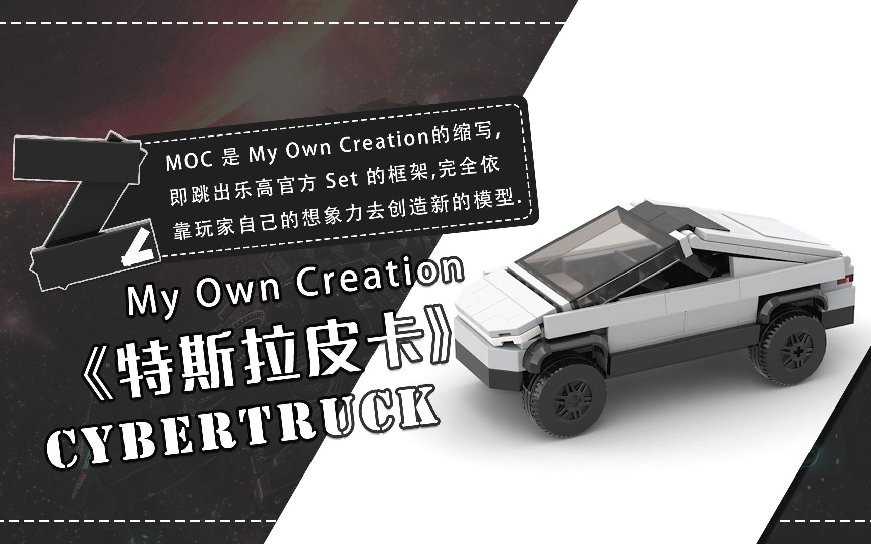 乐高Moc积木特斯拉电动皮卡Cybertruck.