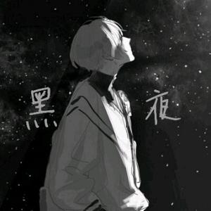 黑夜X 