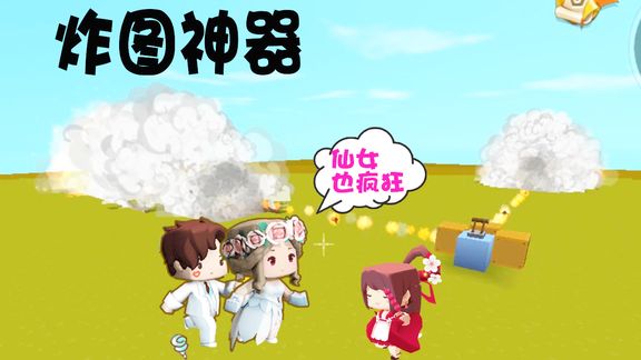 迷你世界 仙女弧度作品:炸图神器,砰砰砰!