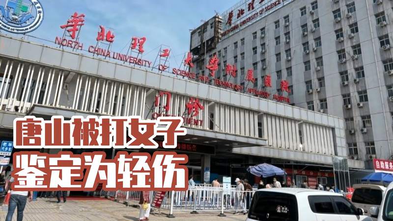 唐山被打女子,两人轻微伤,两人轻伤二级,会影响判决结果吗?